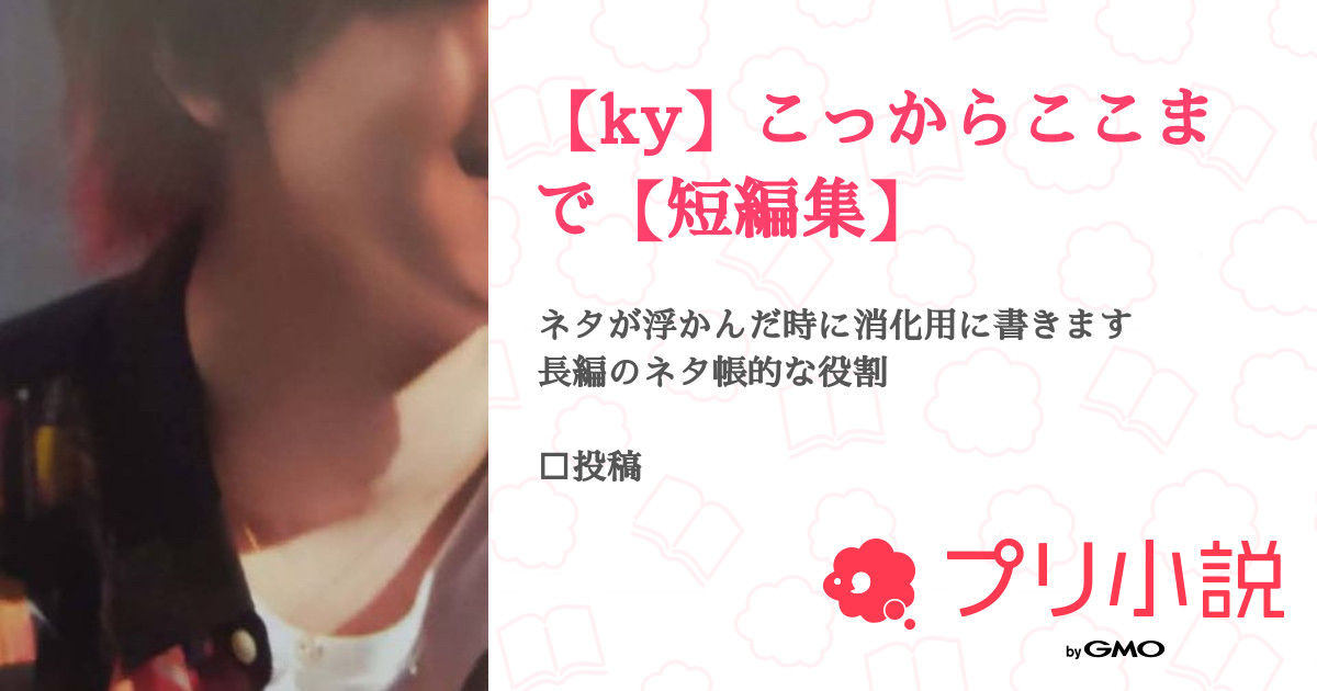 【ky】こっからここまで【短編集】 - 全12話 【連載中】（有佑奈あゆさんの夢小説） | 無料スマホ夢小説ならプリ小説 byGMO